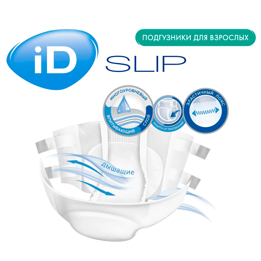 Подгузники для взрослых ID Slip купить в СПб, цена
